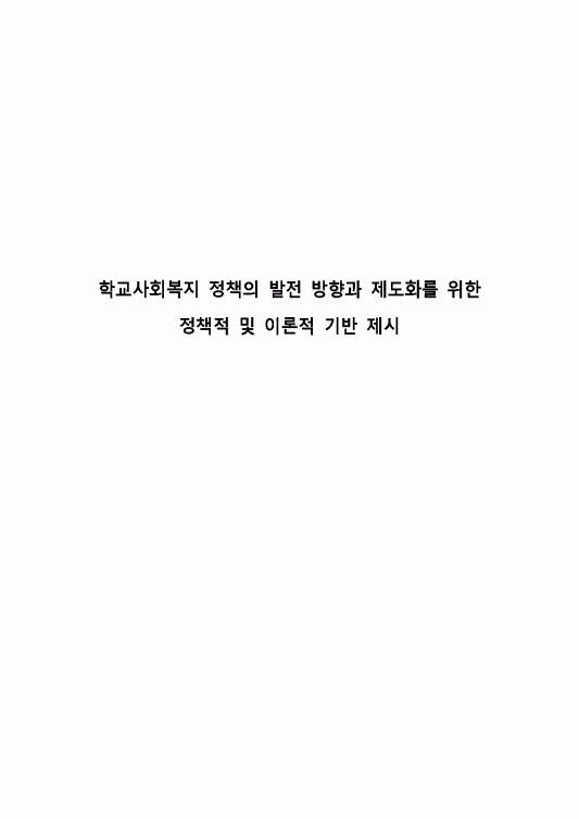 학교사회복지 정책의 발전 방향과 제도화를 위한 정책적 및 이론적 기반 제시