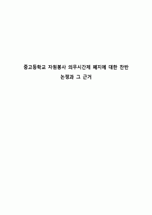 중고등학교 자원봉사 의무시간제 폐지에 대한 찬반 논쟁과 그 근거