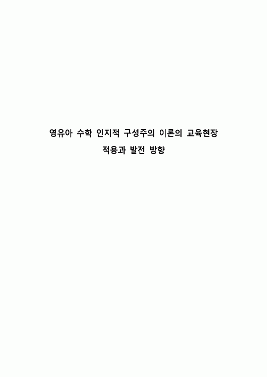 영유아 수학 인지적 구성주의 이론의 교육현장 적용과 발전 방향