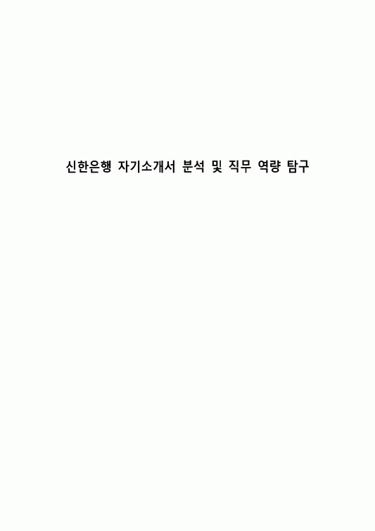 신한은행 자기소개서 분석 및 직무 역량 탐구