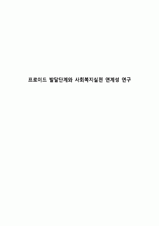 프로이드 발달단계와 사회복지실천 연계성 연구