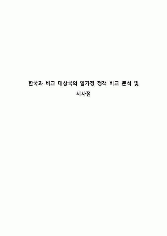 한국과 비교 대상국의 일가정 정책 비교 분석 및 시사점