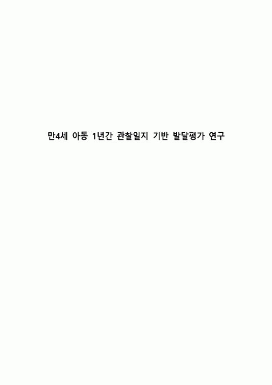 만4세 아동 1년간 관찰일지 기반 발달평가 연구