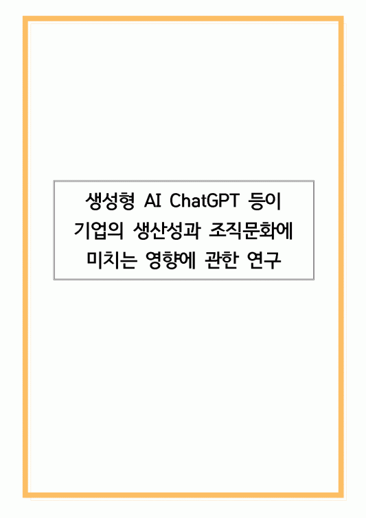 생성형 AI ChatGPT 등이 기업의 생산성과 조직문화에 미치는 영향에 관한 연구