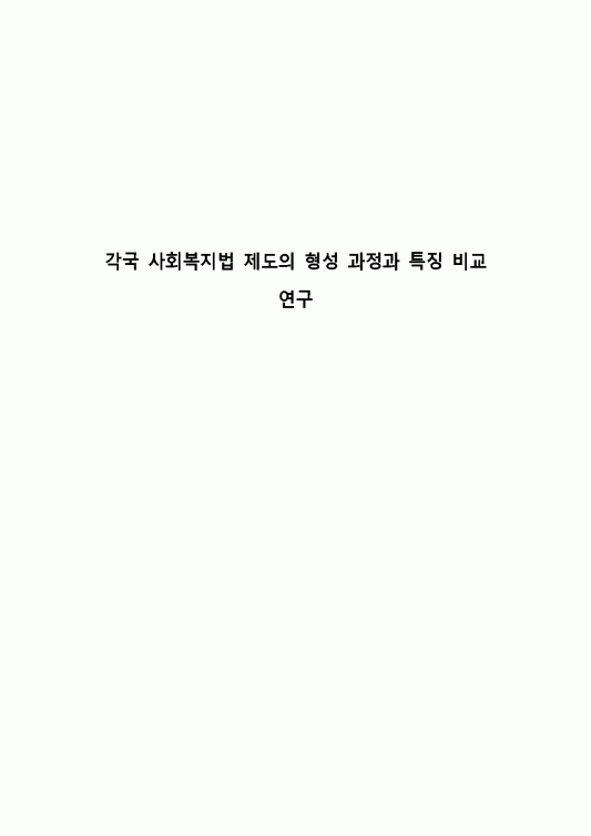 각국 사회복지법 제도의 형성 과정과 특징 비교 연구