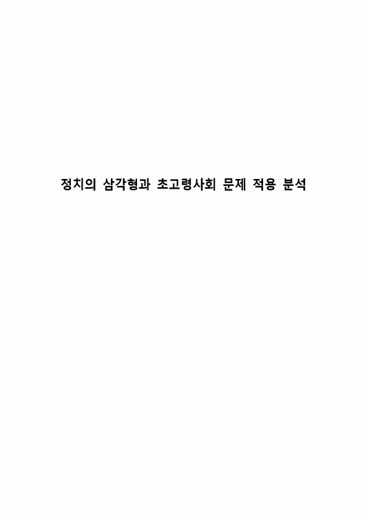 정치의 삼각형과 초고령사회 문제 적용 분석