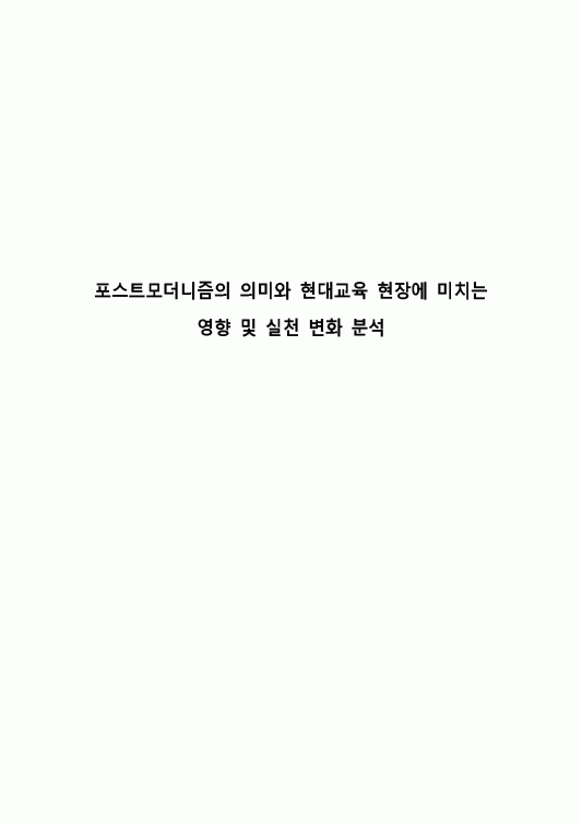 포스트모더니즘의 의미와 현대교육 현장에 미치는 영향 및 실천 변화 분석
