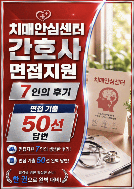치매안심센터 간호사 면접후기 7인의 상세후기, 면접기출 50선 답변