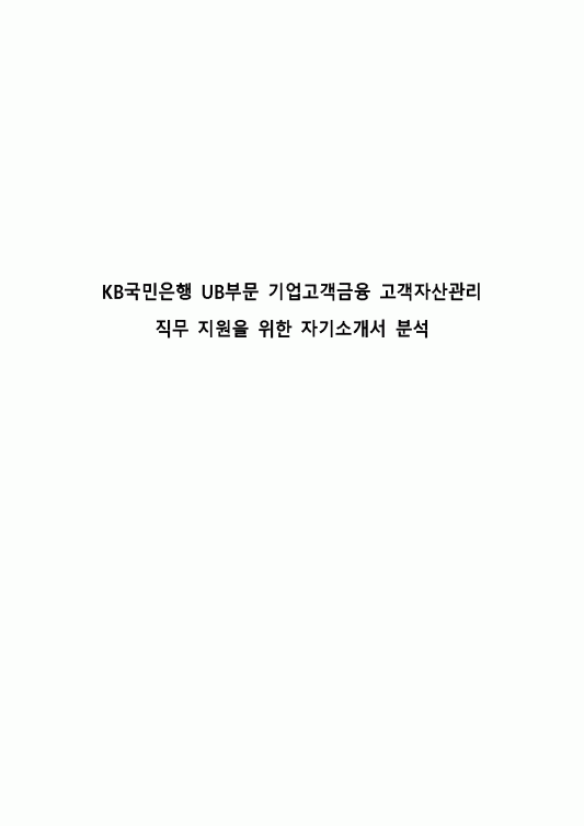 KB국민은행 UB부문 기업고객금융 고객자산관리 직무 지원을 위한 자기소개서 분석