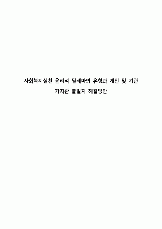 사회복지실천 윤리적 딜레마의 유형과 개인 및 기관 가치관 불일치 해결방안