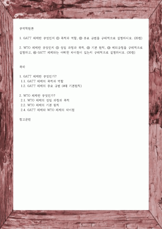 GATT 체제란 무엇인지 목적과 역할 주요 규범을 구체적으로 설명