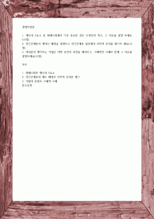 경영학원론 생산의 5요소 중 현대사회에서 가장 중요한 것은 무엇인지 적고 그 이유를 설명
