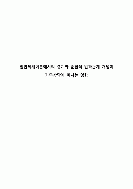 일반체계이론에서의 경계와 순환적 인과관계 개념이 가족상담에 미치는 영향