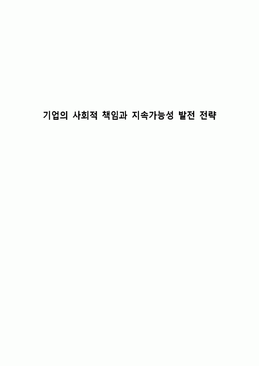 기업의 사회적 책임과 지속가능성 발전 전략