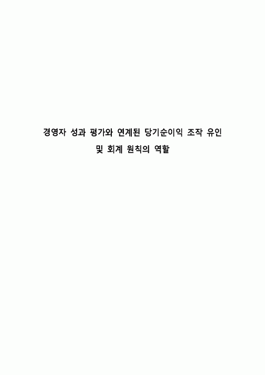 경영자 성과 평가와 연계된 당기순이익 조작 유인 및 회계 원칙의 역할