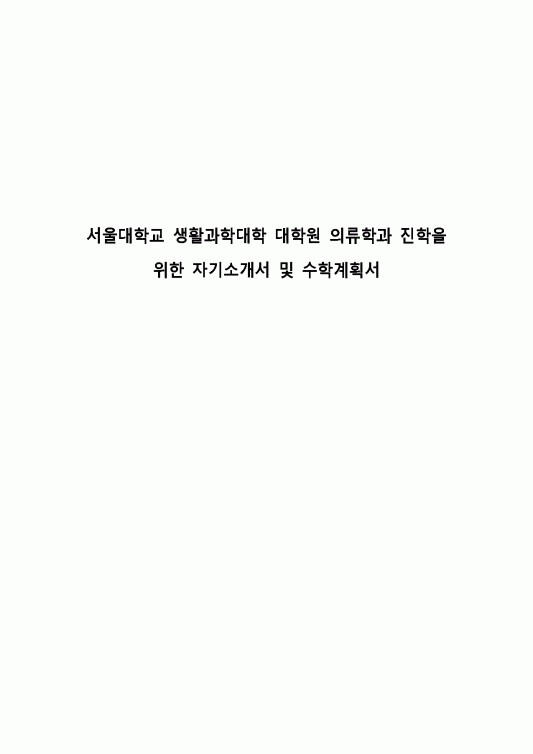 서울대학교 생활과학대학 대학원 의류학과 진학을 위한 자기소개서 및 수학계획서