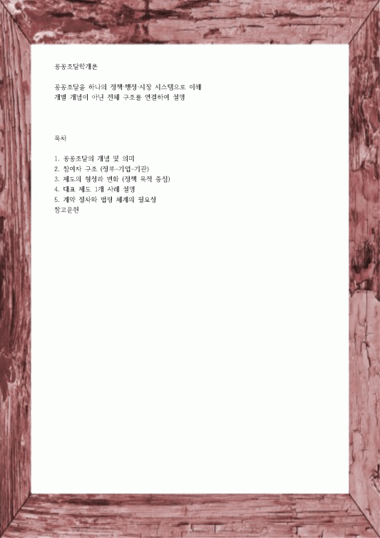 공공조달학개론 공공조달을 하나의 정책 행정 시장 시스템으로 이해