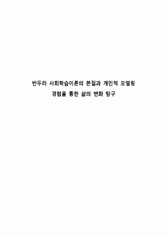 반두라 사회학습이론의 본질과 개인적 모델링 경험을 통한 삶의 변화 탐구