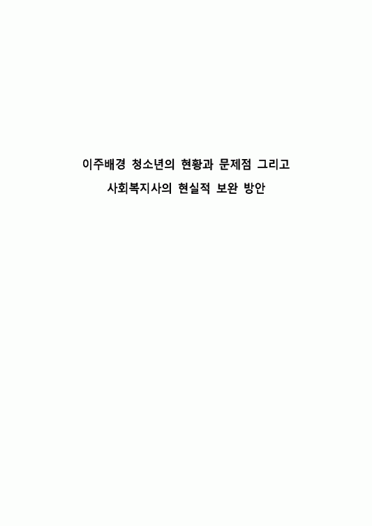 이주배경 청소년의 현황과 문제점 그리고 사회복지사의 현실적 보완 방안