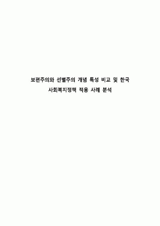 보편주의와 선별주의 개념 특성 비교 및 한국 사회복지정책 적용 사례 분석