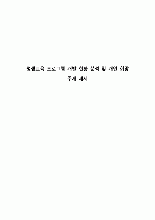 평생교육 프로그램 개발 현황 분석 및 개인 희망 주제 제시