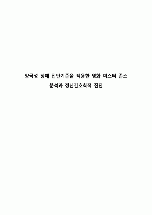 양극성 장애 진단기준을 적용한 영화 미스터 존스 분석과 정신간호학적 진단