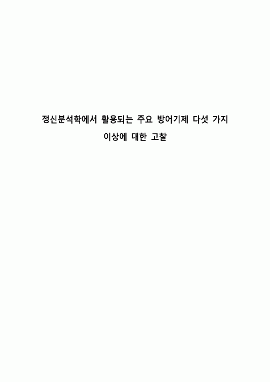 정신분석학에서 활용되는 주요 방어기제 다섯 가지 이상에 대한 고찰