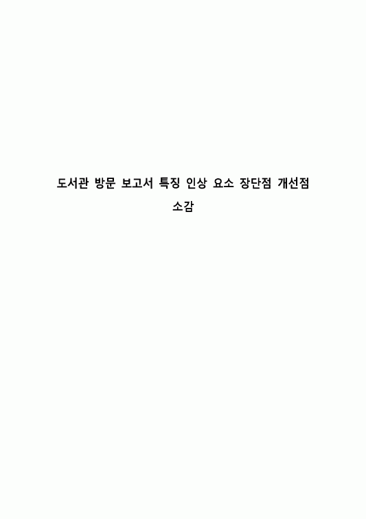도서관 방문 보고서 특징 인상 요소 장단점 개선점 소감