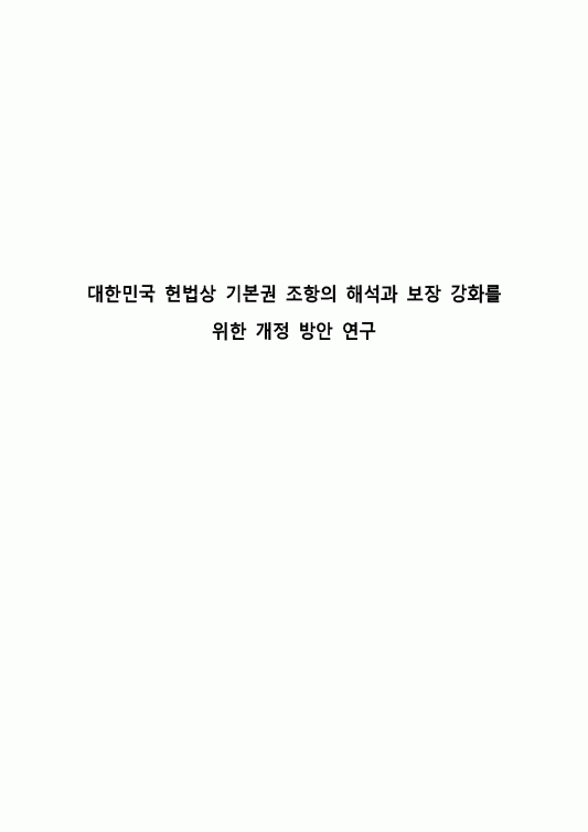 대한민국 헌법상 기본권 조항의 해석과 보장 강화를 위한 개정 방안 연구