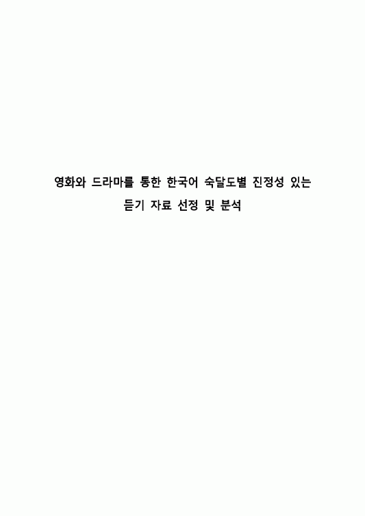 영화와 드라마를 통한 한국어 숙달도별 진정성 있는 듣기 자료 선정 및 분석