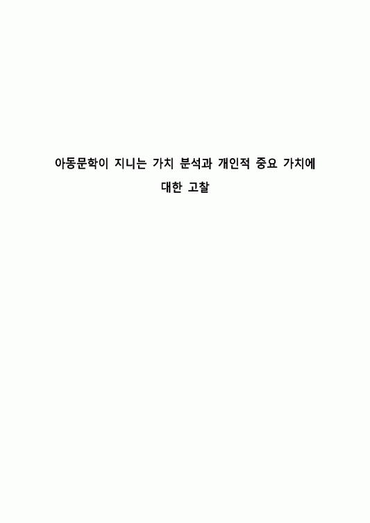 아동문학이 지니는 가치 분석과 개인적 중요 가치에 대한 고찰