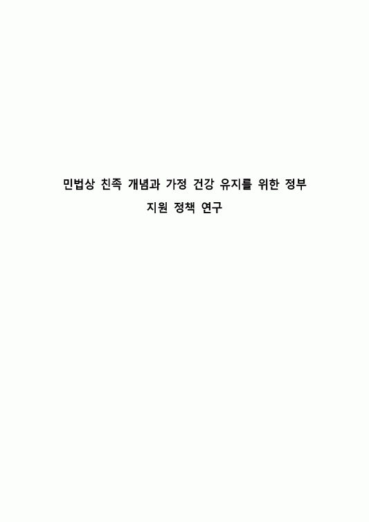 민법상 친족 개념과 가정 건강 유지를 위한 정부 지원 정책 연구