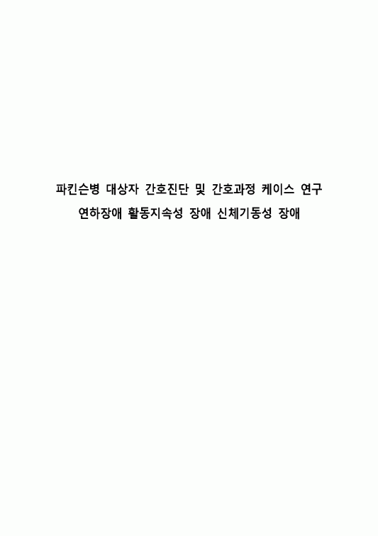 파킨슨병 대상자 간호진단 및 간호과정 케이스 연구 연하장애 활동지속성 장애 신체기동성 장애