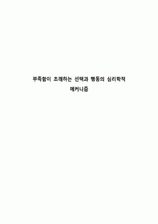 부족함이 초래하는 선택과 행동의 심리학적 메커니즘
