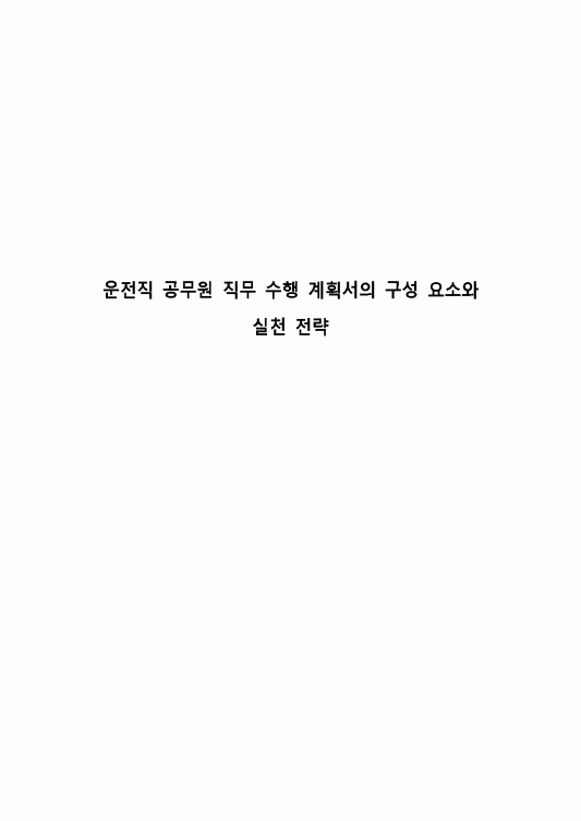 운전직 공무원 직무 수행 계획서의 구성 요소와 실천 전략