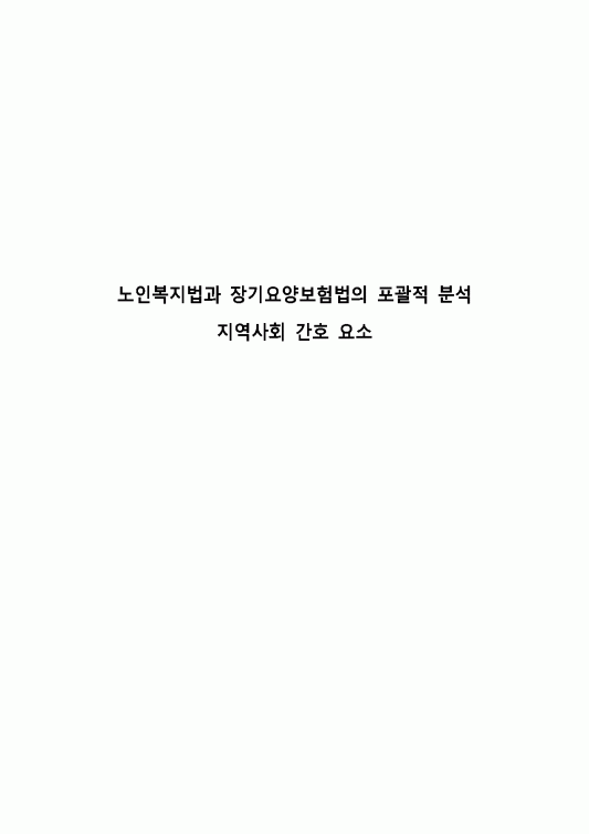 노인복지법과 장기요양보험법의 포괄적 분석 지역사회 간호 요소