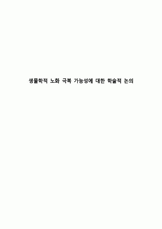 생물학적 노화 극복 가능성에 대한 학술적 논의