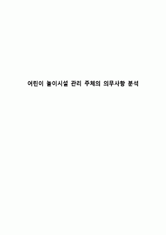 어린이 놀이시설 관리 주체의 의무사항 분석