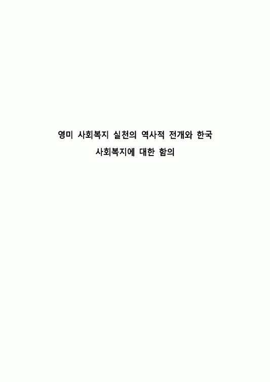 영미 사회복지 실천의 역사적 전개와 한국 사회복지에 대한 함의