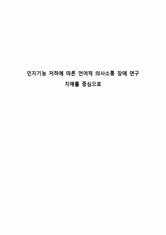 인지기능 저하에 따른 언어적 의사소통 장애 연구 치매를 중심으로