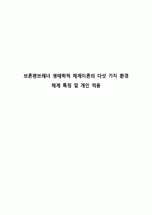 브론펜브레너 생태학적 체계이론의 다섯 가지 환경 체계 특징 및 개인 적용