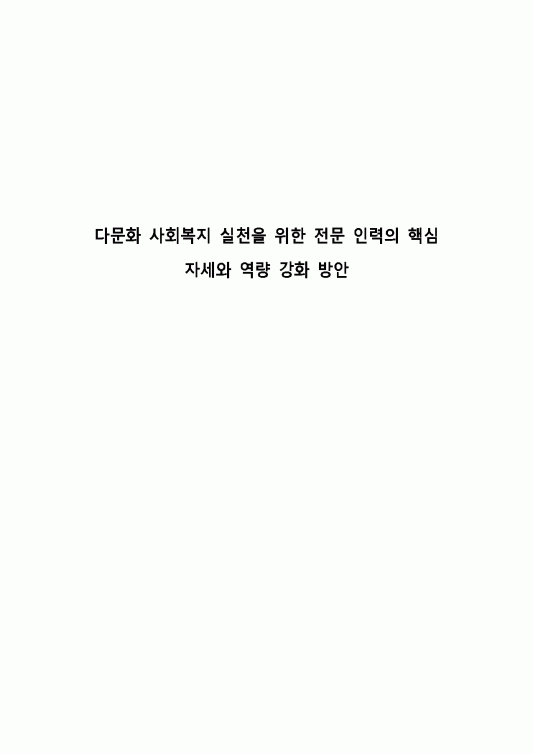 다문화 사회복지 실천을 위한 전문 인력의 핵심 자세와 역량 강화 방안