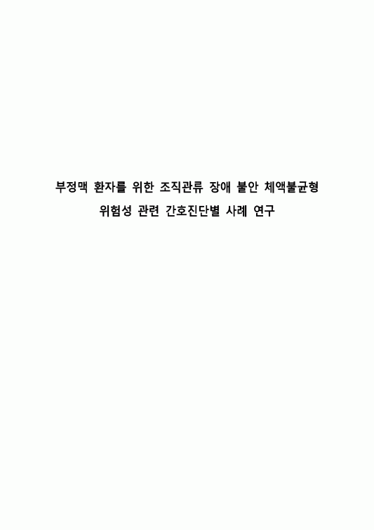 부정맥 환자를 위한 조직관류 장애 불안 체액불균형 위험성 관련 간호진단별 사례 연구