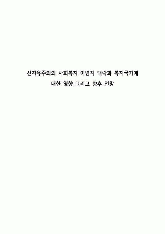 신자유주의의 사회복지 이념적 맥락과 복지국가에 대한 영향 그리고 향후 전망