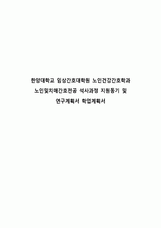 한양대학교 임상간호대학원 노인건강간호학과 노인및치매간호전공 석사과정 지원동기 및 연구계획서 학업계획서