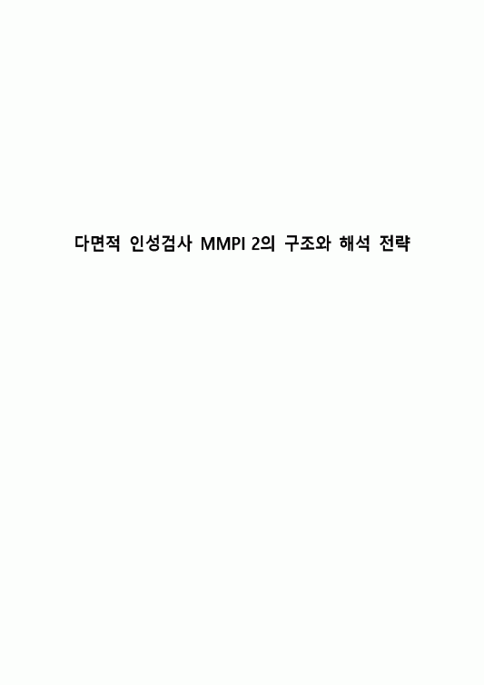 다면적 인성검사 MMPI 2의 구조와 해석 전략