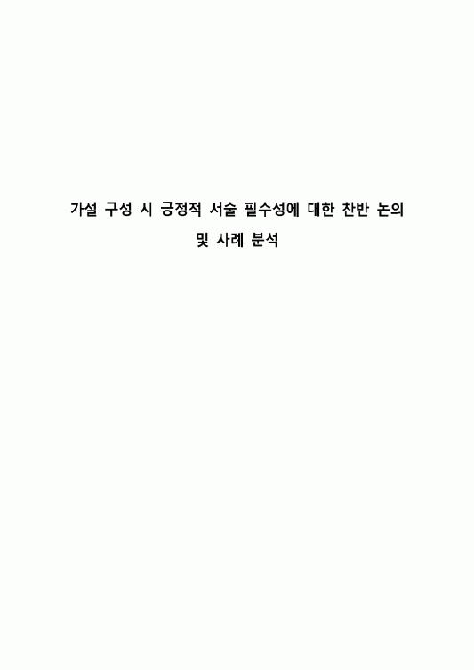 가설 구성 시 긍정적 서술 필수성에 대한 찬반 논의 및 사례 분석