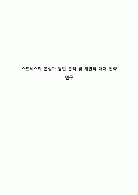 스트레스의 본질과 원인 분석 및 개인적 대처 전략 연구