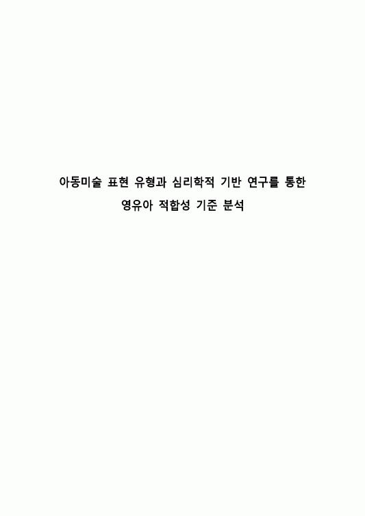 아동미술 표현 유형과 심리학적 기반 연구를 통한 영유아 적합성 기준 분석
