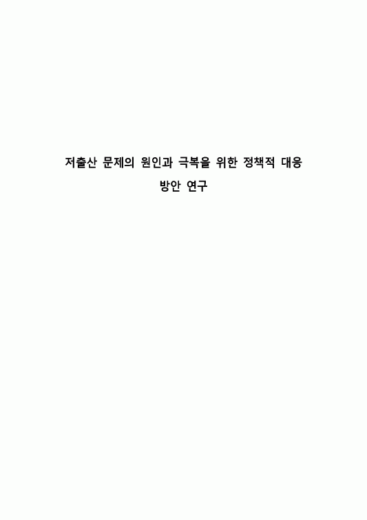 저출산 문제의 원인과 극복을 위한 정책적 대응 방안 연구
